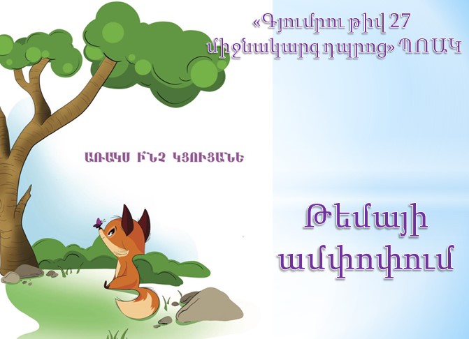 Առակս ի՞նչ կցուցանե